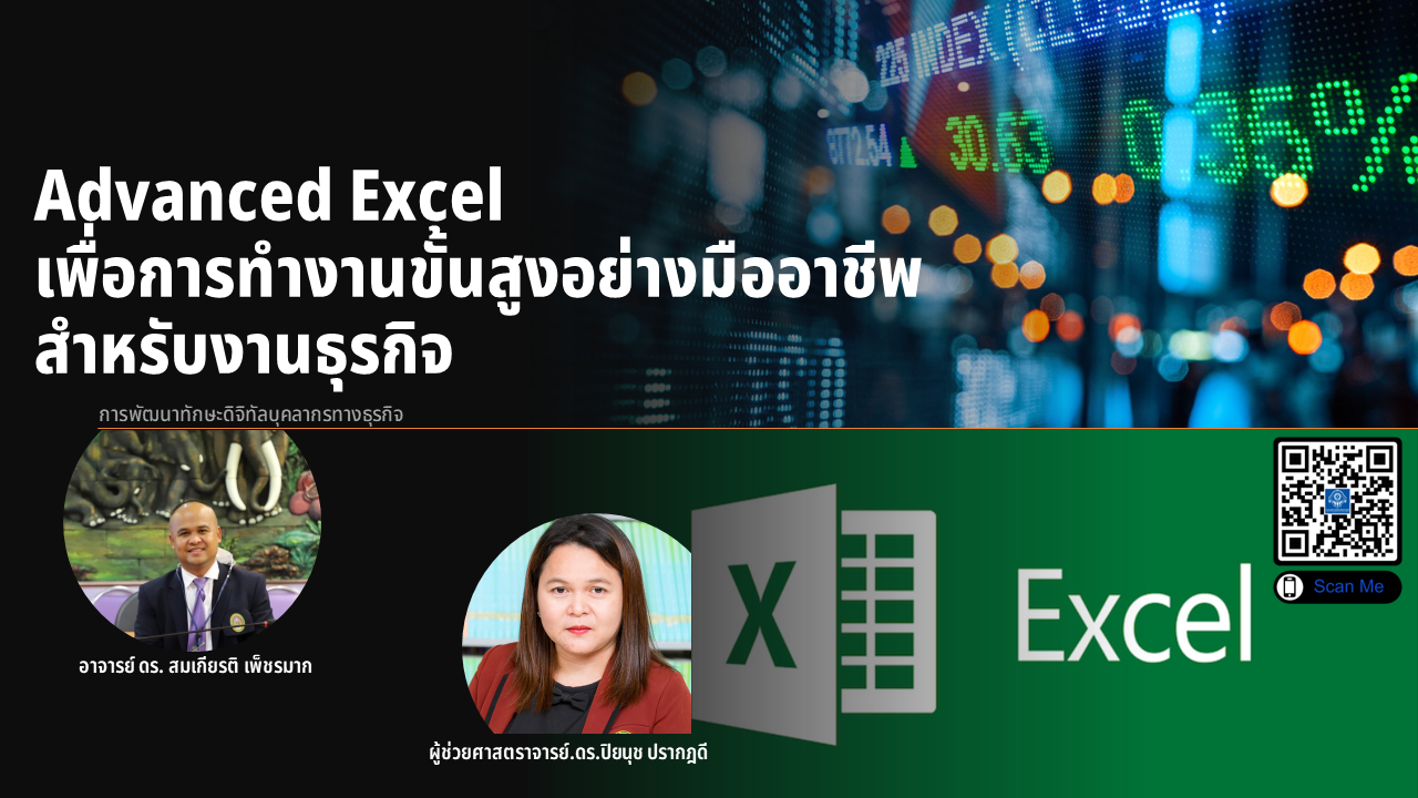 รายวิชา: Advanced Excel เพื่อการทำงานขั้นสูงอย่างมืออาชีพสำหรับงานธุรกิจ